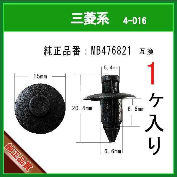 "いつも弊社をご利用いただき誠にありがとうございます。純正品同様に安心して使えます!!【三菱純正部品 ： MB476821 互換】マツヤマ機工のプッシュリベットです。(適合は現在調査中で分かり次第追記します)※【通常在庫ストック品です】十分...
