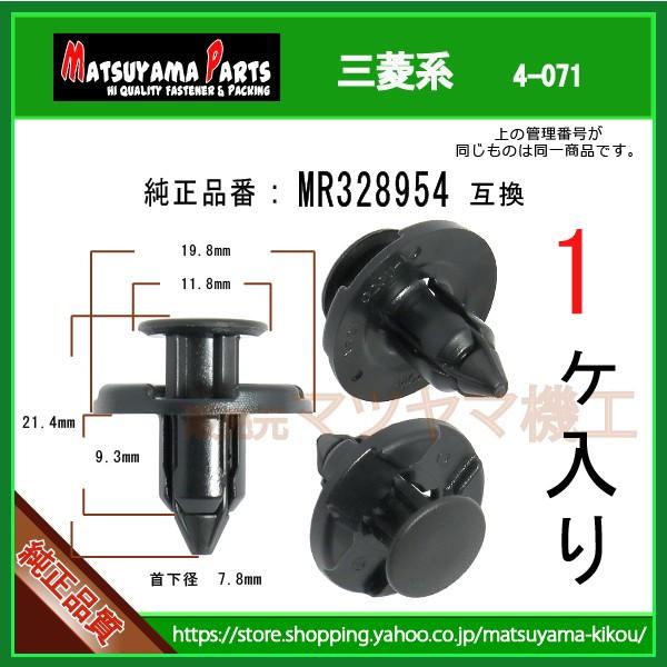 "いつも弊社をご利用いただき誠にありがとうございます。純正品同様に安心して使えます!!【三菱 純正部品 ： MR328954 互換】マツヤマ機工のプッシュリベットです。(適合は現在調査中で分かり次第追記します)