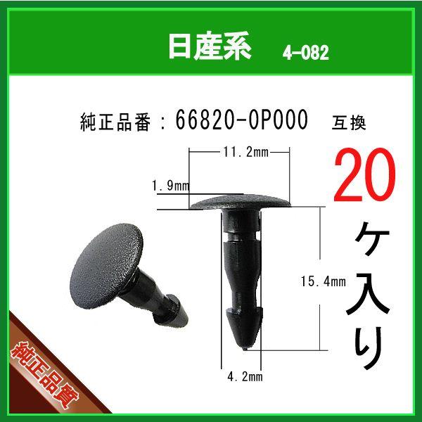 ■純正部品納入メーカー製品ノーブランドではございませんのでご安心してお使いいただけます日産系クリップパネルクリップ ピンタイプでございます。【互換純正部品番号】・66820-0P000【適合型式】◆カウルトップパネルクリップK30# Y11...