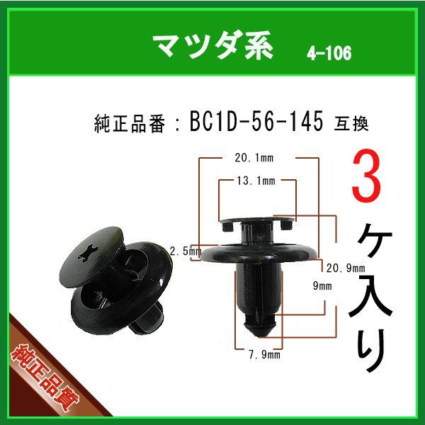 いつも弊社をご利用いただき誠にありがとうございます。純正品同様に安心して使えます!!【マツダ ： BC1D-56-145 互換】マツヤマ機工のプッシュターンリベットでございます。 ・バンパー ・マッドガード(フェンダーライナー) ・アンダー...