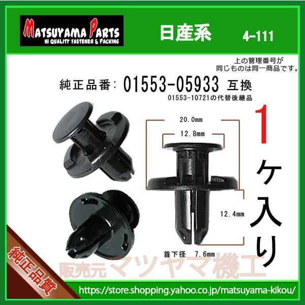 "いつも弊社をご利用いただき誠にありがとうございます。純正品同様に安心して使えます!!【日産 ： 01553-05933 互換】マツヤマ機工のプッシュリベットの通販です。エンジンアンダーカバーフェンダーライナースプラッシュガードバンパーフロ...