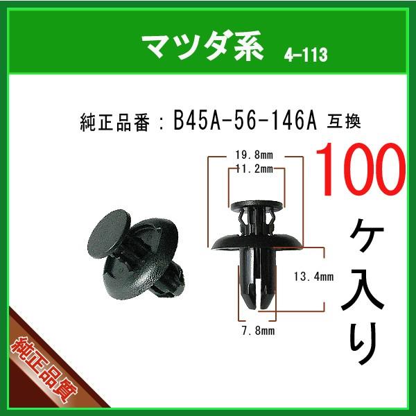 "いつも弊社をご利用いただき誠にありがとうございます。純正品同様に安心して使えます!!【マツダ純正部品 ： B45A-56-146A (B45A56146A) 互換】マツヤマ機工のフェンダーライナークリップです。◆適合車種(適合は現在調査中...