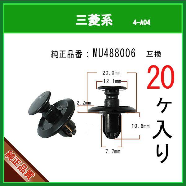 ■純正部品納入メーカー製品ノーブランドではございませんのでご安心してお使いいただけます三菱系クリッププッシュプルリベットタイプでございます。【互換純正部品番号】・MU488006【適用型式】CQ1A CQ2A CQ5ACR5W CR6W C...