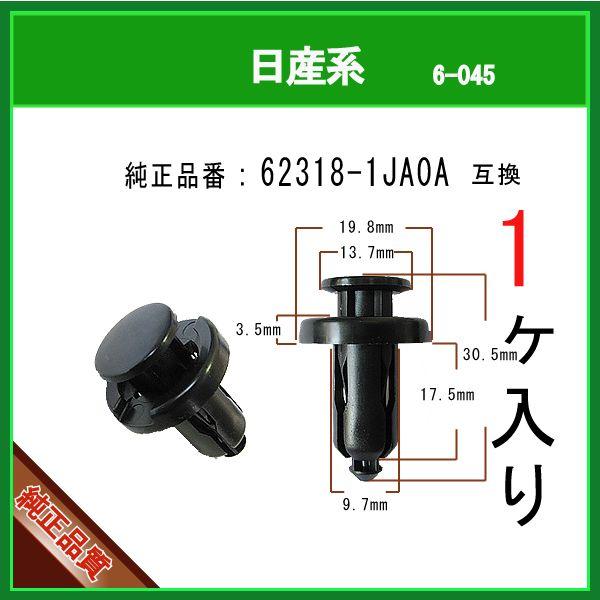 ■純正部品納入メーカー製品ノーブランドではございませんのでご安心してお使いいただけます日産系クリッププッシュプルリベットタイプでございます。【互換純正部品番号】・62318-1JA0A常備在庫はあまり増やしたく無いご時勢ですが『持っていない...