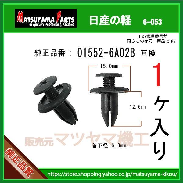 "いつも弊社をご利用いただき誠にありがとうございます。純正品同様に安心して使えます!!【日産純正部品 ： 01552-6A02B 互換】マツヤマ機工のスクリューリベットです。(適合は現在調査中で分かり次第追記します)※【通常在庫ストック品で...