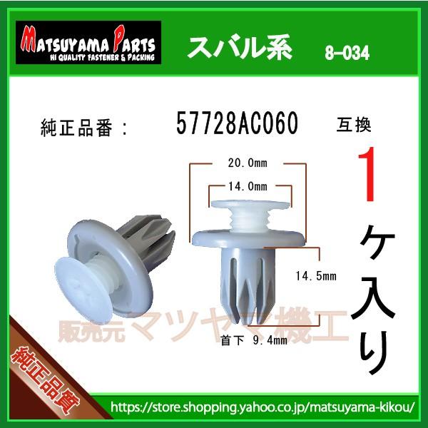 "いつも弊社をご利用いただき誠にありがとうございます。純正品同様に安心して使えます!!【スバル純正部品番号 ：  57728AC060 互換】マツヤマ機工のスクリューリベットです。(適合は現在調査中で分かり次第追記します)※【通常在庫ストッ...