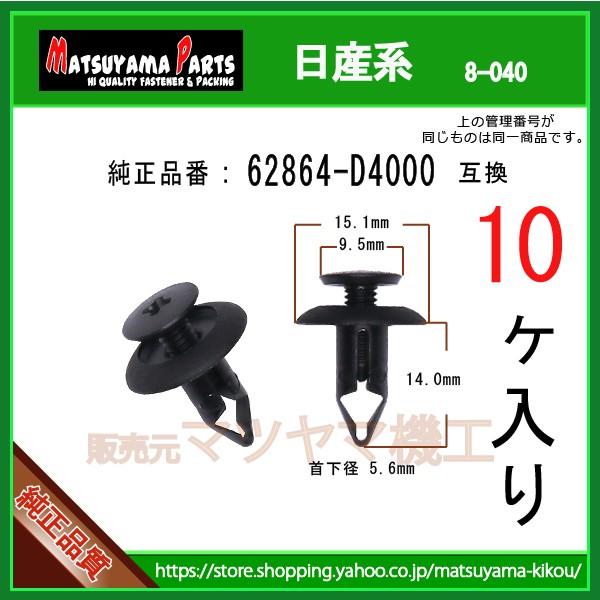 "いつも弊社をご利用いただき誠にありがとうございます。純正品同様に安心して使えます!!【日産純正部品 ： 62864-D4000 互換】マツヤマ機工のスクリューリベットです。(その他 適合は現在調査中で分かり次第追記します)※【通常在庫スト...