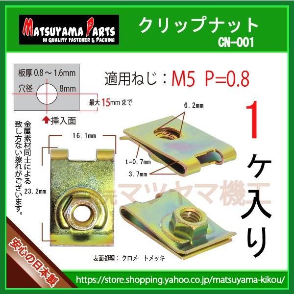 "いつも弊社をご利用いただき誠にありがとうございます。マツヤマ機工のM5 クリップナット 5mm用  cn-001です。