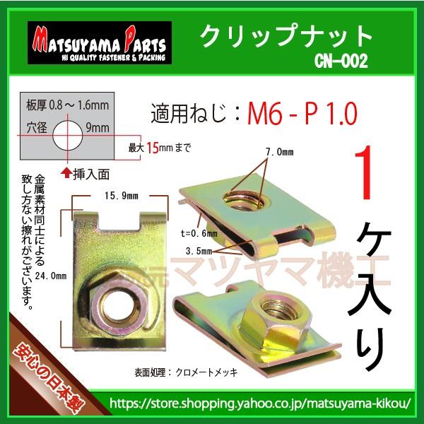 "いつも弊社をご利用いただき誠にありがとうございます。マツヤマ機工のM6 クリップナット 6mm用  cn-002です。