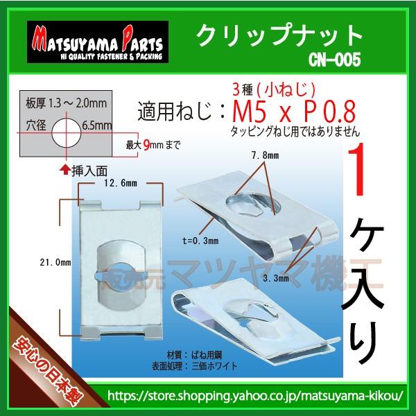 "いつも弊社をご利用いただき誠にありがとうございます。マツヤマ機工のM5 クリップナット 5mm用  cn-005です。