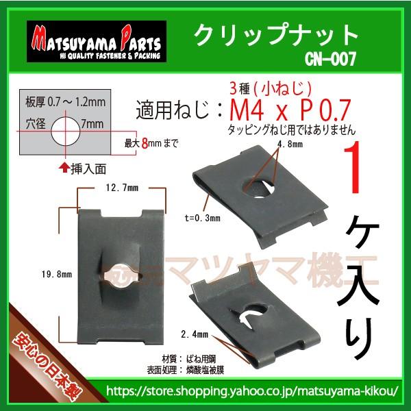 "いつも弊社をご利用いただき誠にありがとうございます。マツヤマ機工のM4 クリップナット 4mm用  cn-007です。