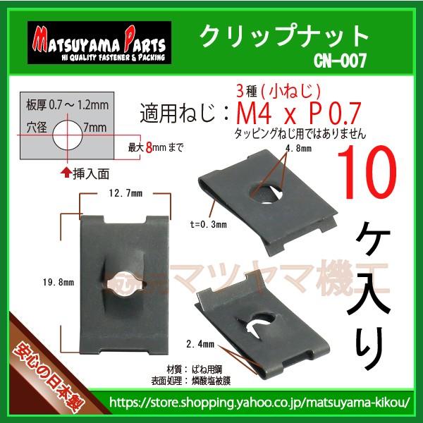 "いつも弊社をご利用いただき誠にありがとうございます。マツヤマ機工のM4 クリップナット 4mm用  cn-007です。