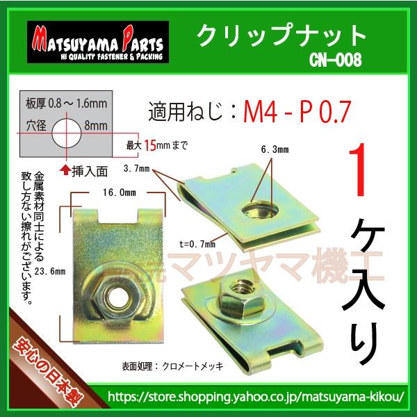 "いつも弊社をご利用いただき誠にありがとうございます。マツヤマ機工のM4 クリップナット 4mm用  cn-008です。