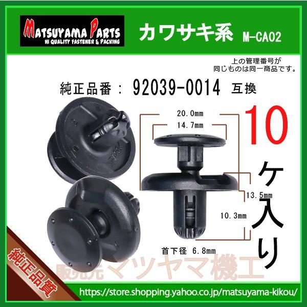 "いつも弊社をご利用いただき誠にありがとうございます。純正品同様に安心して使えます!!【カワサキ純正部品 ： 92039-0014 互換】マツヤマ機工のアンダーカウルクリップです。(適合は現在調査中で分かり次第追記します)※【通常在庫ストッ...