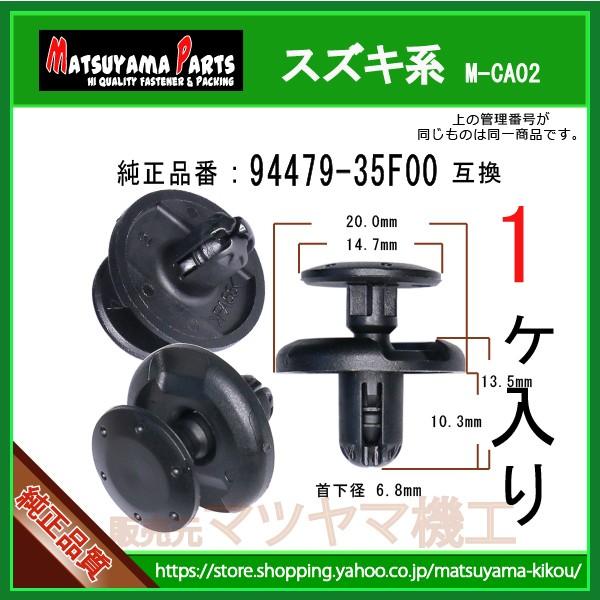 "いつも弊社をご利用いただき誠にありがとうございます。純正品同様に安心して使えます!!【スズキ純正部品 ： 94479-35F00 互換】マツヤマ機工のCLIP UNDER COWLです。(適合は現在調査中で分かり次第追記します)※【通常在...