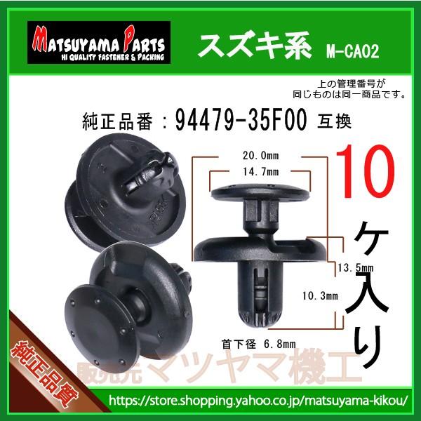 "いつも弊社をご利用いただき誠にありがとうございます。純正品同様に安心して使えます!!【スズキ純正部品 ： 94479-35F00 互換】マツヤマ機工のCLIP UNDER COWLです。(適合は現在調査中で分かり次第追記します)※【通常在...