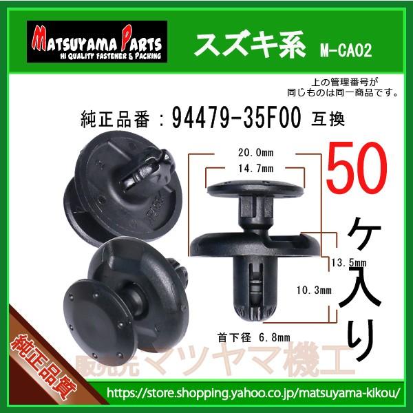 "いつも弊社をご利用いただき誠にありがとうございます。純正品同様に安心して使えます!!【スズキ純正部品 ： 94479-35F00 互換】マツヤマ機工のCLIP UNDER COWLです。(適合は現在調査中で分かり次第追記します)※【通常在...