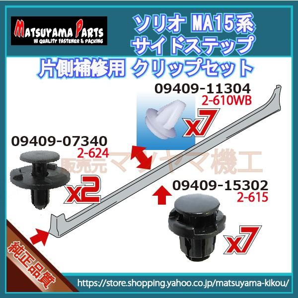 "いつも弊社をご利用いただき誠にありがとうございます。純正品同様に安心して使えます!!マツヤマ機工の【ソリオ MA15系】 サイドスポイラークリップ 片側セット  (平成22年11月〜)です。※【通常在庫ストック品です】十分すぎるほどストッ...