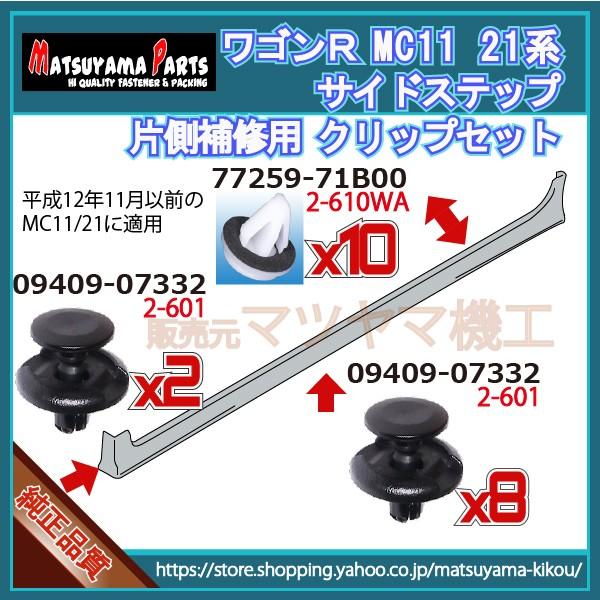 "いつも弊社をご利用いただき誠にありがとうございます。純正品同様に安心して使えます!!マツヤマ機工の【ワゴンＲ MC11/21系】 サイドスポイラークリップ 片側セット  (平成10年9月〜平成12年11月)です。※【通常在庫ストック品です...