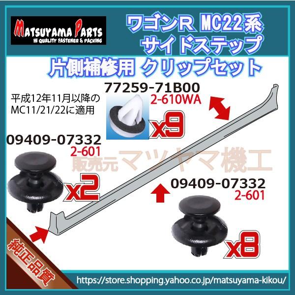 "いつも弊社をご利用いただき誠にありがとうございます。純正品同様に安心して使えます!!マツヤマ機工の【ワゴンＲ MC11/21/22系】 サイドスポイラークリップ 片側セット  (平成12年11月〜)です。※【通常在庫ストック品です】十分す...