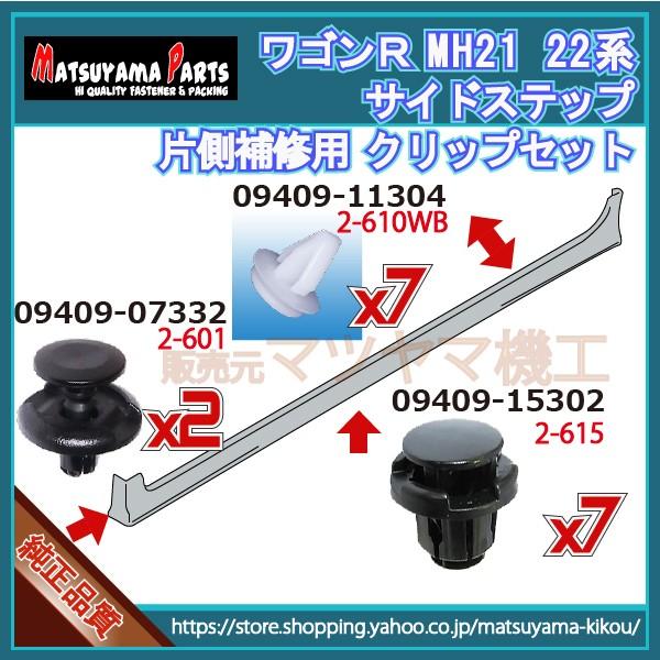 "いつも弊社をご利用いただき誠にありがとうございます。純正品同様に安心して使えます!!マツヤマ機工の【ワゴンＲ MH21/22系】 サイドスポイラークリップ 片側セット  (平成17年8月〜)です。※【通常在庫ストック品です】十分すぎるほど...