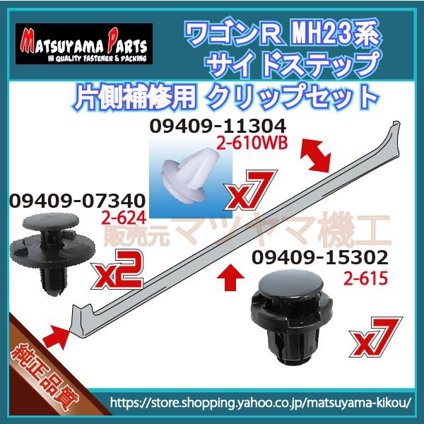 "いつも弊社をご利用いただき誠にありがとうございます。純正品同様に安心して使えます!!マツヤマ機工の【ワゴンＲ MH23系】 サイドスポイラークリップ 片側セット  (平成20年2月〜)です。※【通常在庫ストック品です】十分すぎるほどストッ...