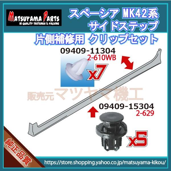 "いつも弊社をご利用いただき誠にありがとうございます。純正品同様に安心して使えます!!マツヤマ機工の【スペーシア MK42系】 サイドスポイラークリップ 片側セット  (平成26年11月〜)です。※【通常在庫ストック品です】十分すぎるほどス...