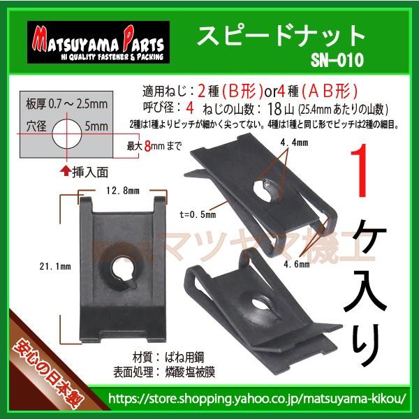 "いつも弊社をご利用いただき誠にありがとうございます。マツヤマ機工の2種 B形 径 4 用 スピードナットsn-010です。