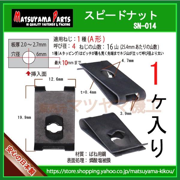 "いつも弊社をご利用いただき誠にありがとうございます。マツヤマ機工の1種 A形 径 4 用 スピードナットsn-014です。