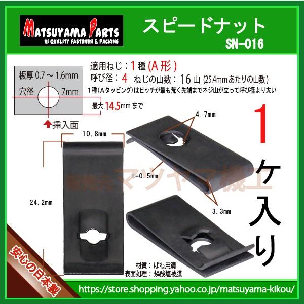 "いつも弊社をご利用いただき誠にありがとうございます。マツヤマ機工の1種 A形 径 4 用 スピードナットsn-016です。