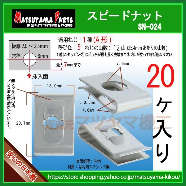 "いつも弊社をご利用いただき誠にありがとうございます。マツヤマ機工の1種 A形 径 5 用 スピードナットsn-024です。