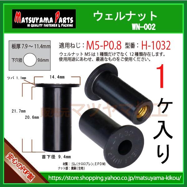 "いつも弊社をご利用いただき誠にありがとうございます。マツヤマ機工のM5-P0.8 用 ウエルナットwn-002です。