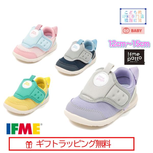 カラフルでかわいい♪タンがないから「パッと」履けるIFME patto。子供自身で靴を履く練習にぴったりです。アウトソールも今年から一新、軽さはそのままに、すり減りや屈曲性などパワーアップしました。■お靴の情報■【カラー】ネイビー・ピンク・...