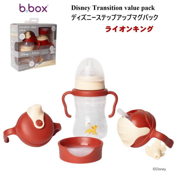 [b.box] Disney Transition value pack ステップアップマグパック★LionKing(ライオンキング）ギフトにもおすすめのセットアイテム!4種類の飲み口で段階的に練習卒乳のタイミングの時期から使えるハンドル付...