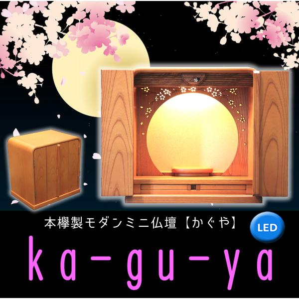 超コンパクトボディ・本欅・和モダンデザイン。ワンランク上のデザイン仏壇「かぐや」。女性でもラクラクに運べるサイズとスタイリッシュで独創的な和モダン・インテリアデザイン。一般的なミニ仏壇とは明らかに一線を画す、ワンランク上のデザイン仏壇です。...