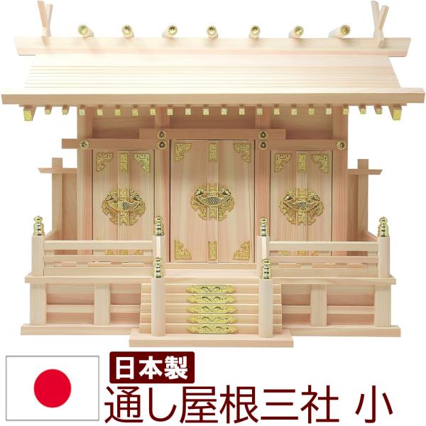 【ご家庭はもちろん事務所などでもお使いいただける納得の質感】存在感たっぷりの三社タイプの神棚です。屋根が通しになっており、三社ながらもスッキリとした飽きの来ないデザインも魅力です。御札を三枚安置することができるので、事務所や会社などでも安心...