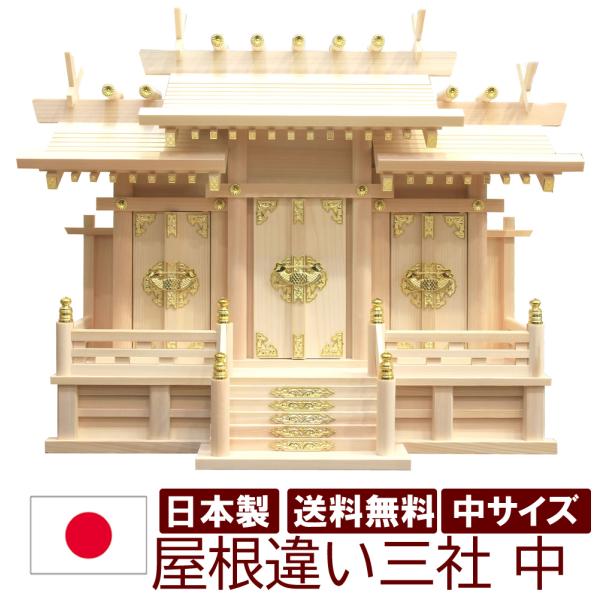 【迫力のサイズが存在感抜群の豪華屋根違い三社】存在感たっぷりの三社タイプの神棚です。 屋根違いのデザインで豪華さもさらにアップ。総幅は６０センチを超え、一般のご家庭や事務所に安置するには十分すぎる存在感です。 御札を三枚安置することができる...