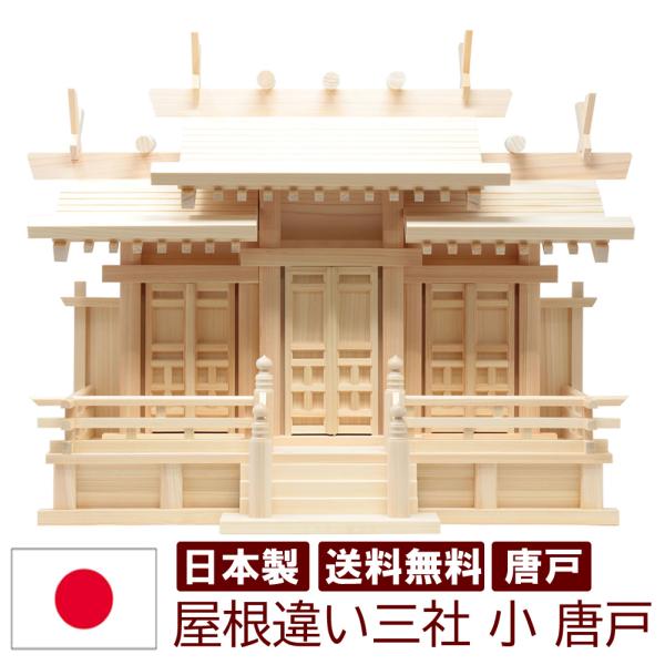 【ご家庭はもちろん事務所などでもお使いいただける納得の質感。】存在感たっぷりの三社タイプの神棚です。屋根違いのデザインで豪華さもさらにアップ。【シンプルで伝統的な唐戸】扉は伝統的な技法、唐戸。檜無垢材を職人による手仕事で緻密で精巧な唐戸に組...