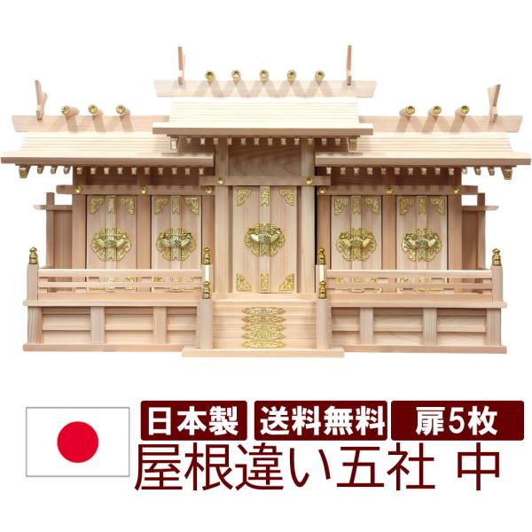 【迫力のサイズが存在感抜群の豪華屋根違い五社】存在感たっぷりの五社タイプの神棚です。 屋根違いのデザインで豪華さもさらにアップ。総幅は80センチを超え、一般のご家庭や事務所に安置するには十分すぎる存在感です。 御札を五枚安置することができる...
