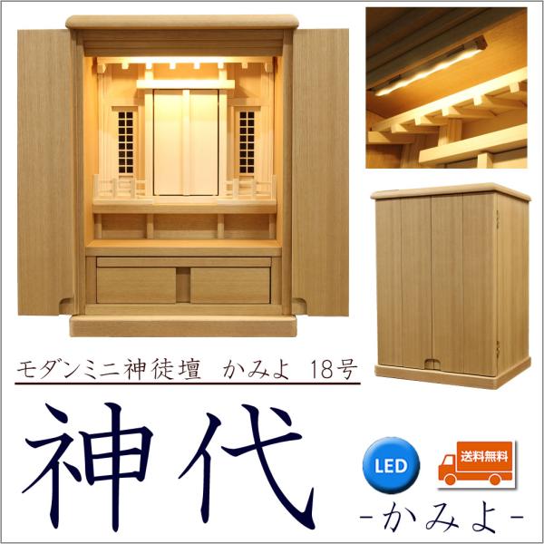 【モダン神徒壇】リビングにすっと溶け込むモダンデザイン。小さく、おしゃれに、上質に。こんなにモダンな神徒壇が完成しました。【タモ材 オープン仕上げ】主素材は明るいタモ材。美しい木目を活かしたオープン仕上げで天然木の温かみをと質感を伝えます。...