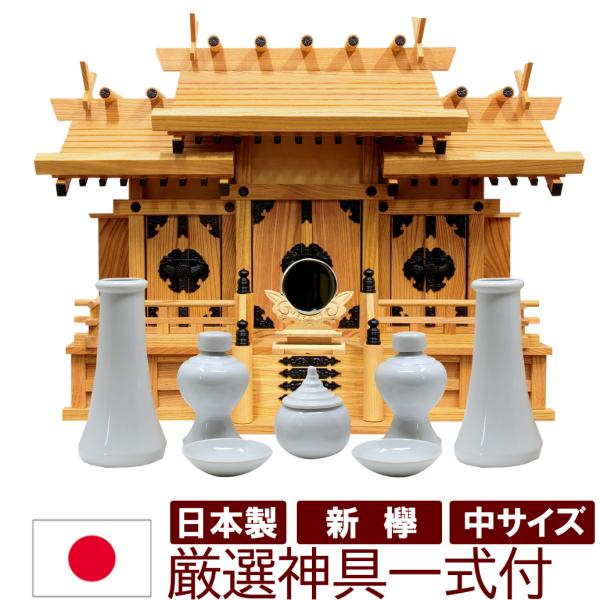 【重厚な質感でワンランク上の満足を】通常の白木よりも上質な新欅製。金具も黒金具を採用し、高級感と重厚感を演出するワンランク上の屋根違い三社です。三社タイプで存在感も申し分なし。お札を安置するのにこれ以上ない神棚です。美しい木目と高級感あふれ...