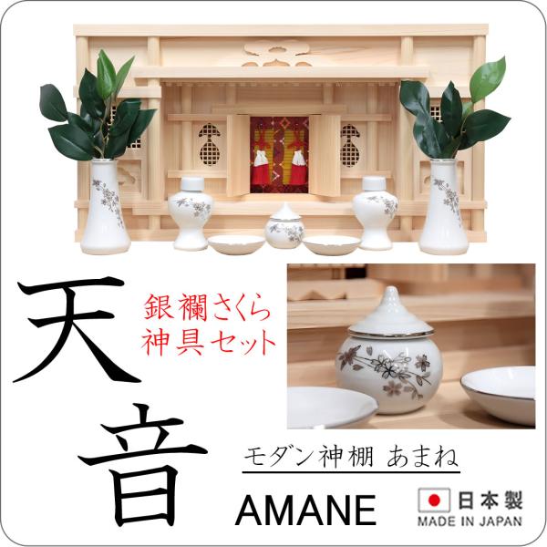 【銀襴(ぎんんらん)さくら神具】伝統型の陶器に、プラチナの桜が舞う高級モダン神具。スタイリッシュな神棚を一層引き立てます。サイズも神棚にピッタリのものを専門家が厳選。届いたその日からすぐにお参りしていただけます。【モダンでおしゃれな箱宮タイ...