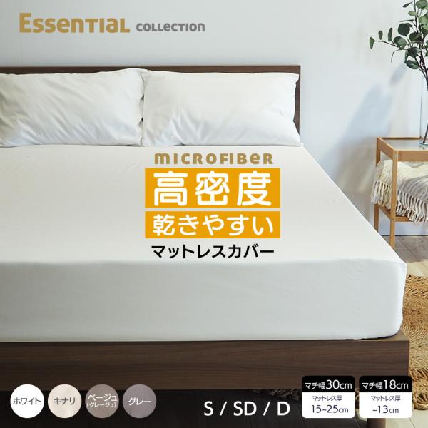 送料無料お手頃価格でシンプル、使いやすさを考えたベッドアンドマットレスのエッセンシャルコレクションです【サイズ】●通常マチ幅30：マット厚 25cmまで対応(シングル)幅97×長さ195×マチ30（cm）(セミダブル)幅120×長さ195×...