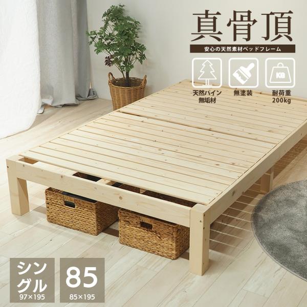 ※北海道・沖縄・離島は別途送料を頂いております。※フレームのみの販売です※お客様組立商品です※お客様組立商品です低ホルムアルデヒド天然素材・無垢材のベッドフレーム。【サイズ】85スモールシングル：幅85×長さ195×高さ33.0cm(マット...
