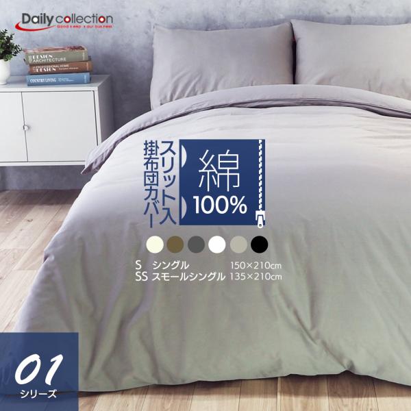 送料無料【サイズ】シングル:150×210cmスモールシングル:135×210cm【材質】綿100％　防ダニ素材不使用【特徴】I字ファスナー　スナップボタン6カ所【カラー】キナリ・モカ・グレー・ベージュ(グレージュ)・ホワイト・ブラック【最...