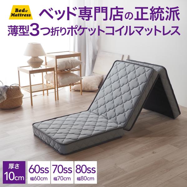 送料無料楽に搬入できるロール式梱包収納に便利な枠線なし・寝心地よしの本格三つ折りポケットコイルマットレスサイズ：【60SS】幅60cm 長さ195cm 厚み10cm三つ折り時のサイズ：幅60cm 長さ65cm 厚み30cm梱包サイズ：幅28...