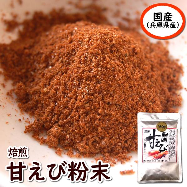 宅配便での通常配送になる場合は、ご注文後こちらから通常送料に変更処理をし、ご案内させていただきます。山陰沖でとれた甘エビを100％使用して作った甘海老の粉末です。保存料・添加物などは一切使用せず仕上げております。深い香りとコクをだすため、低...