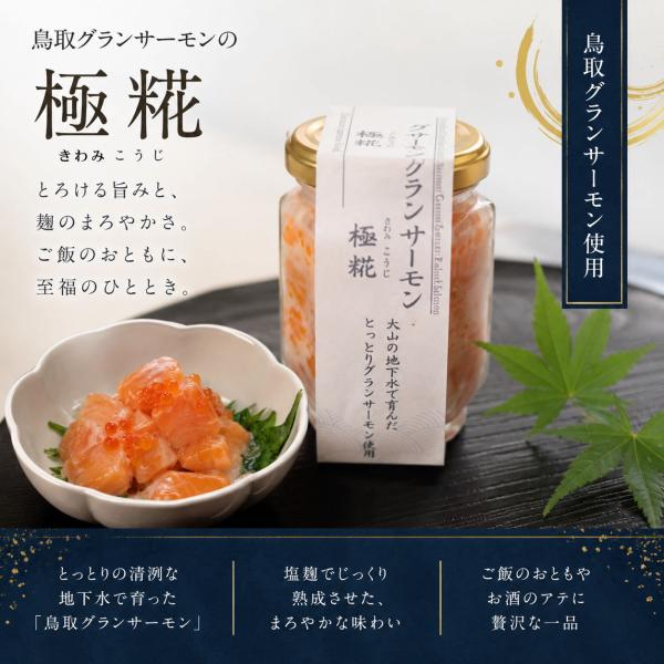 鳥取県琴浦町で無投薬養殖された「琴浦グランサーモン」を使用した、こだわりの糀漬け「極糀」です。脂のりの良いグランサーモンを食べやすくカットし、塩いくらとともに糀の旨みでじっくり仕上げました。口に入れた瞬間に広がるサーモンの濃厚な旨み。プチプ...