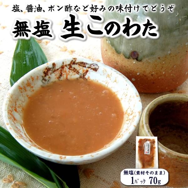 お好みの味付け、食べ方でご家庭でこのわたを楽しんでください。●浜坂産　生このわた（赤なまこ使用）　約70ｇ（冷凍）原材料：なまこ腸綿ナマコの腸を掃除してそのまま冷凍しました。 味付けなど手は加えておりません。 ◆賞味期限　冷凍保存の場合1ヶ...