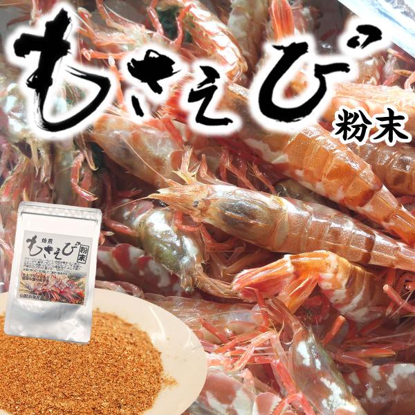 宅配便での通常配送になる場合は、ご注文後こちらから通常送料に変更処理をし、ご案内させていただきます。◆商品内容　兵庫県産　もさえび粉末　1袋　約50ｇ　原材料：モサエビ、ガラエビ、清酒◆賞味期限　常温で6ヶ月　※開封後は冷蔵庫で保存してくだ...
